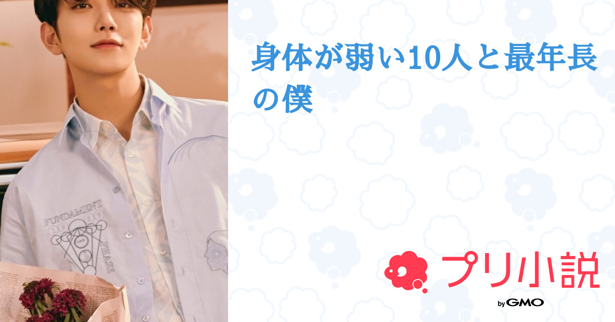 第55話：55話（身体が弱い10人と最年長の僕）｜無料スマホ夢小説ならプリ小説 byGMO